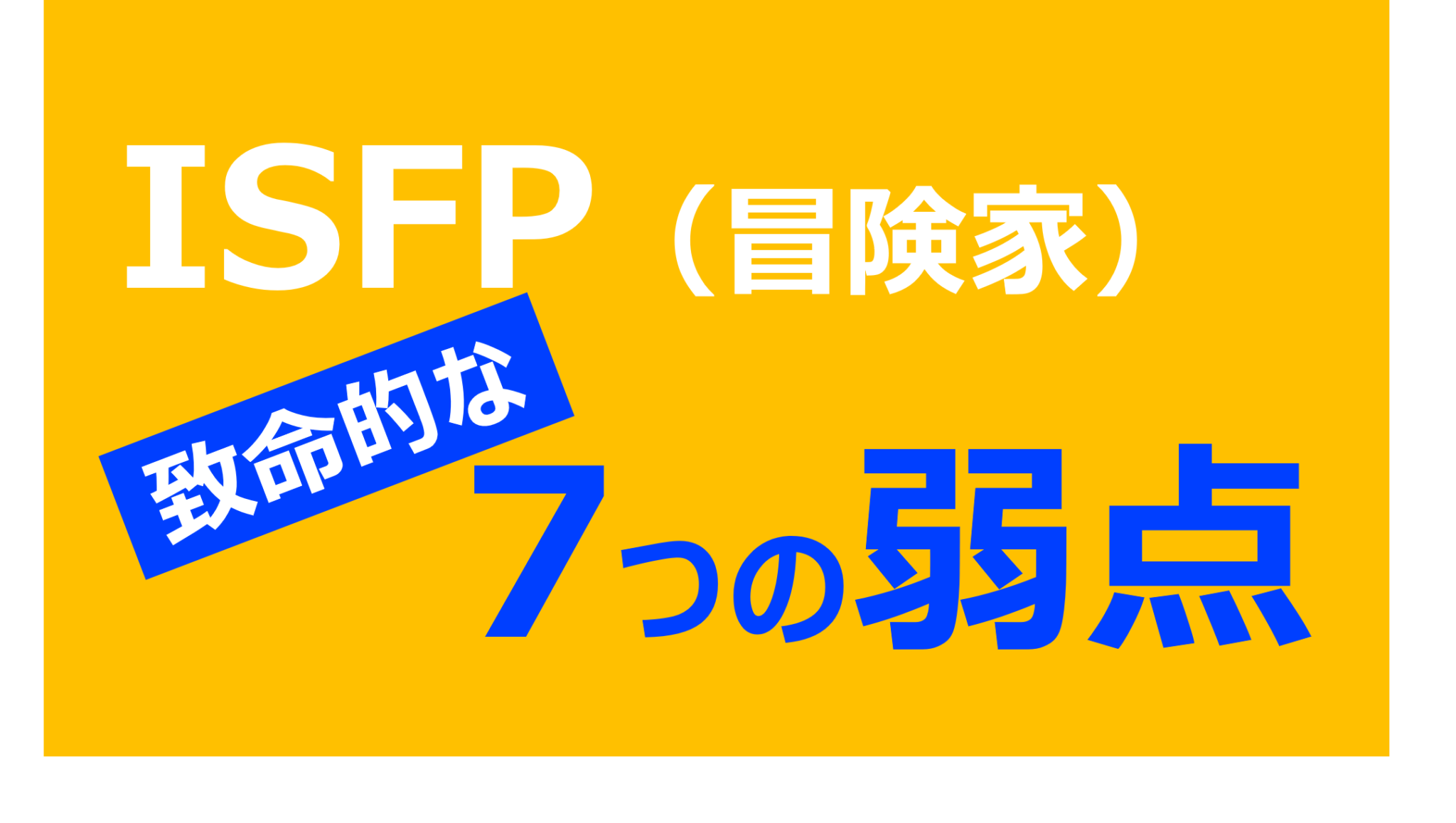 ISFP（冒険家）とINFP（仲介者）の相性 | 適人適所