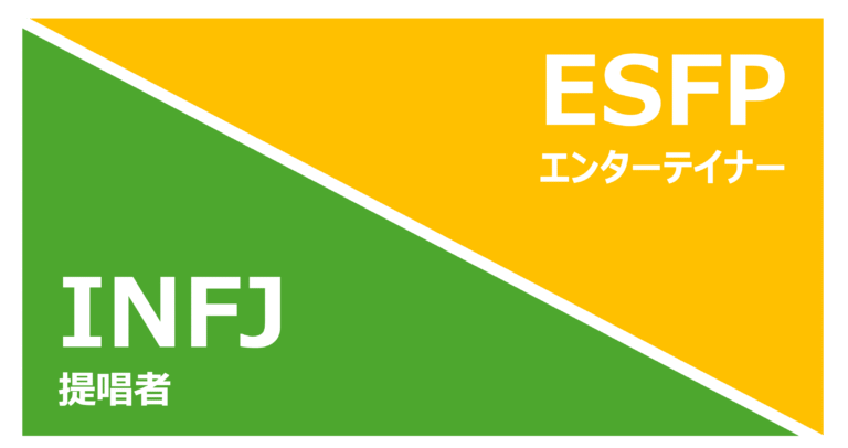 INFJ（提唱者）とESFP（エンターテイナー）の相性 | 適人適所
